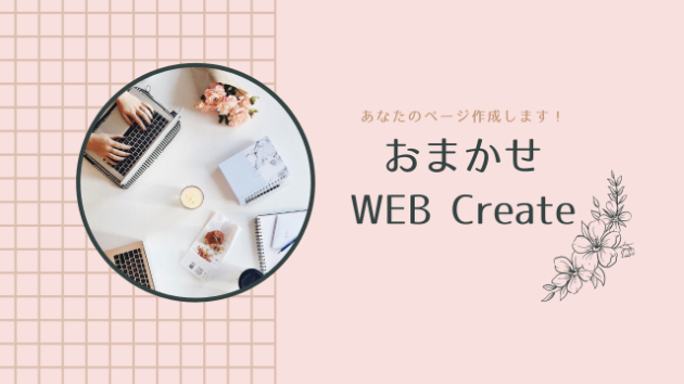 ココナラはじめました｜おまかせ WEB Create｜coconalaブログ